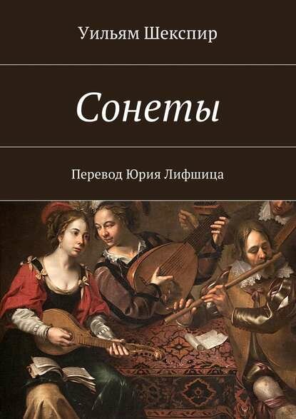 Сонеты. Перевод Юрия Лифшица [Цифровая книга]