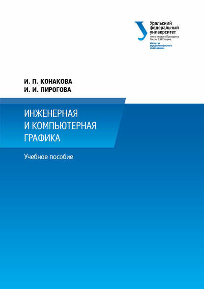 Инженерная и компьютерная графика [Цифровая книга]