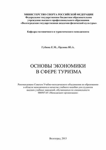 Основы экономики в сфере туризма [Цифровая книга]