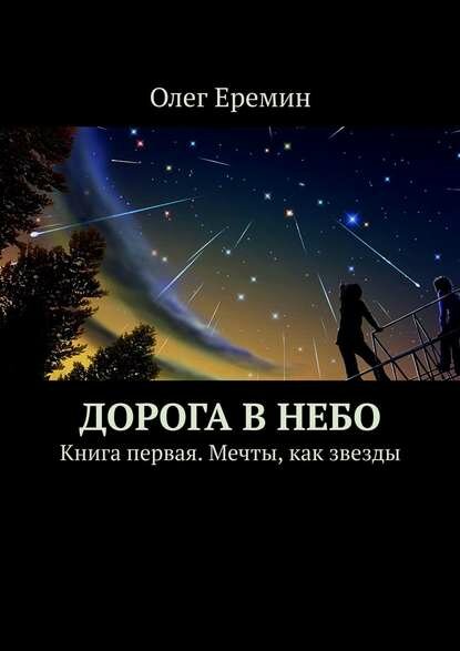 Дорога в небо. Книга первая. Мечты, как звезды [Цифровая книга]