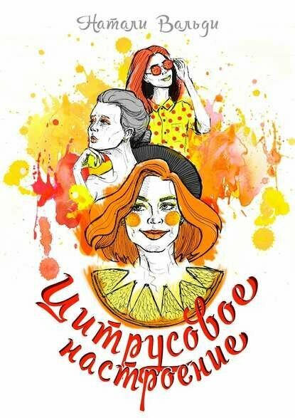 Цитрусовое настроение [Цифровая книга]