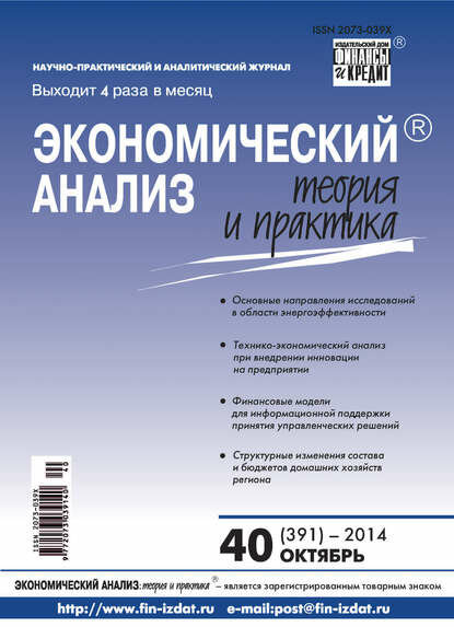 Экономический анализ: теория и практика № 40 (391) 2014 [Цифровая книга]