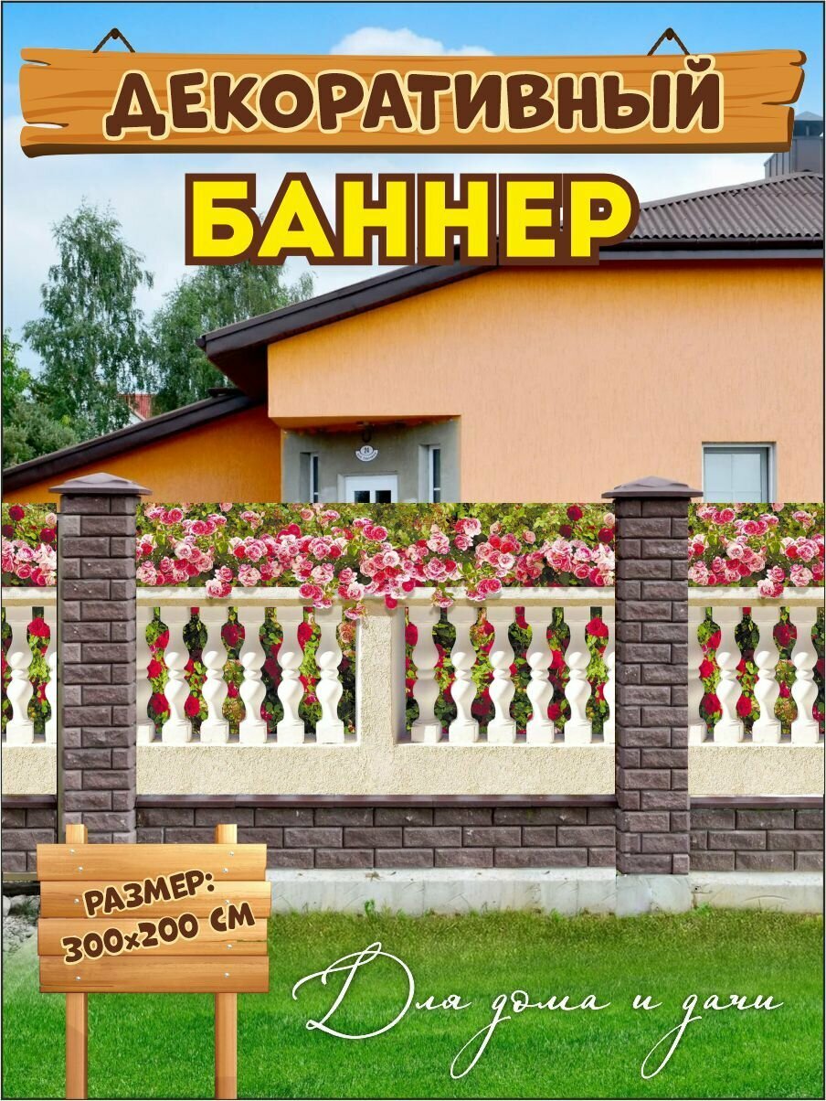Декоративный баннер для забора, беседки