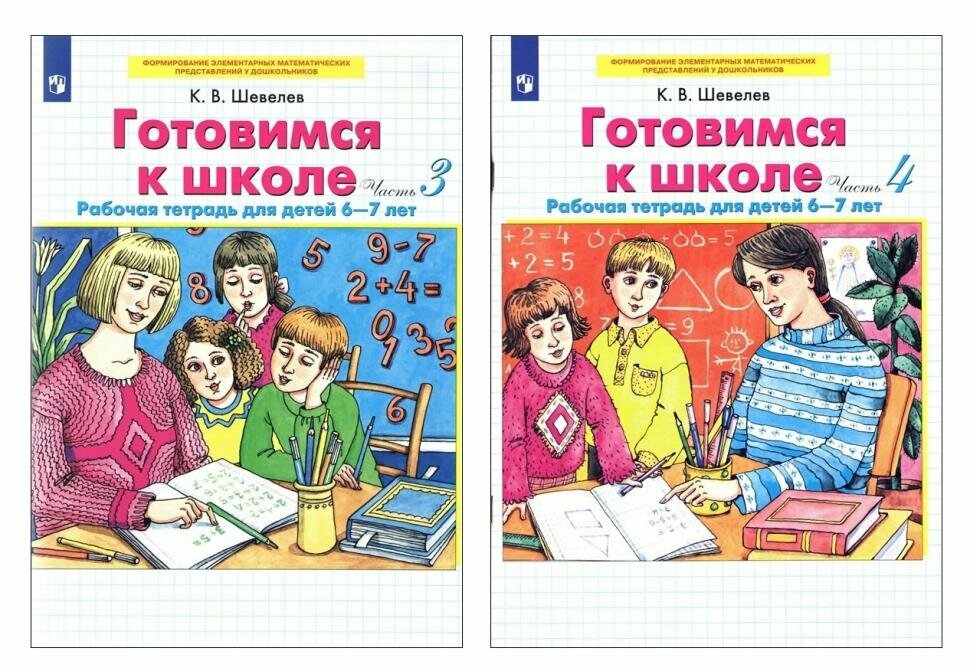 Шевелев. Готовимся к школе. Математика 6-7 лет. Рабочие тетради в двух ...