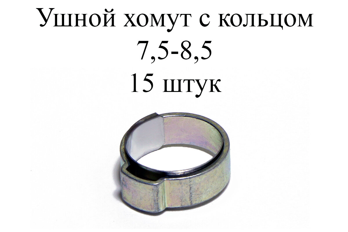 Хомут металлический ушной MIKALOR, 1 ухо с кольцом 7,5-8,5 (15 шт.)