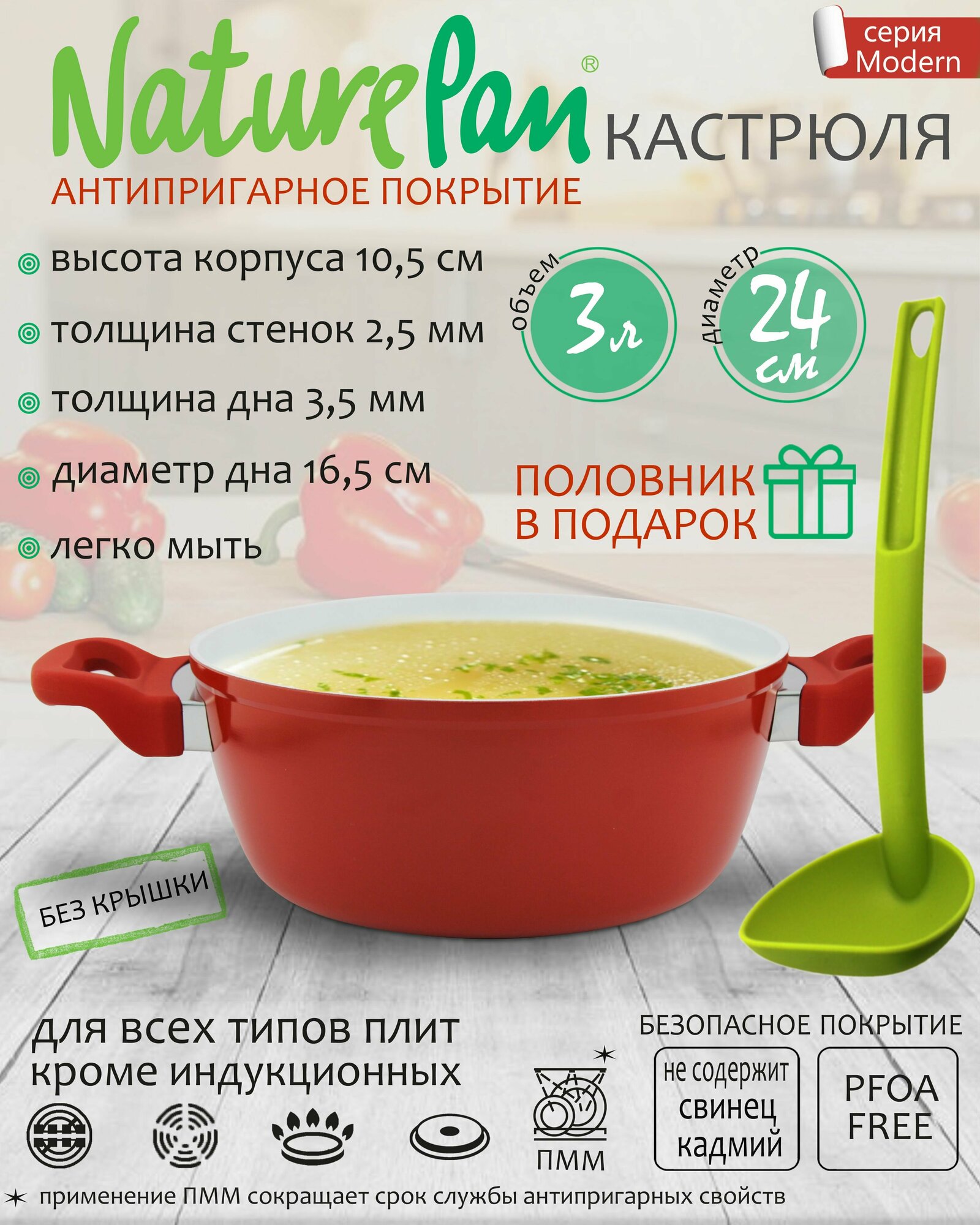 Кастрюля 3л, без крышки, с антипригарным керамическим покрытием, половник в подарок, NaturePan Modern