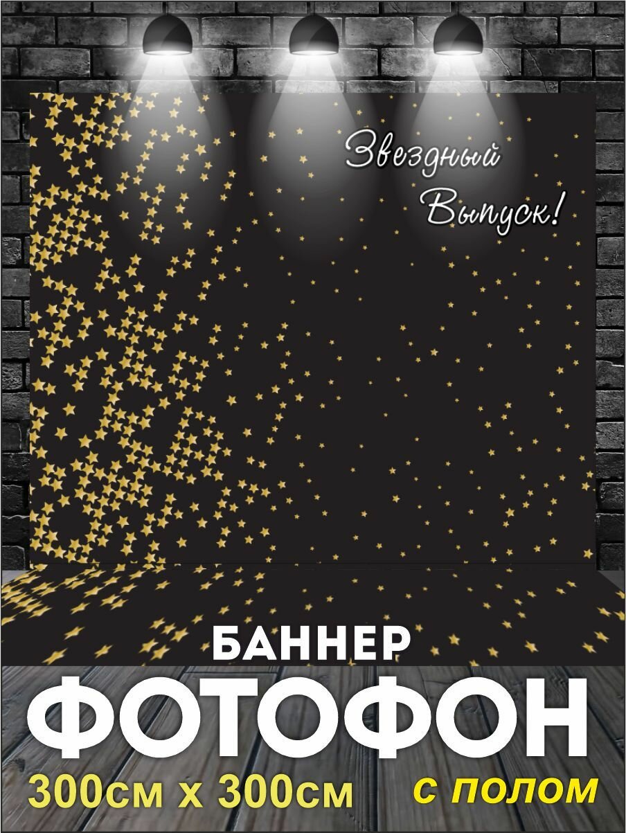 Фотофон на выпускной с продолжением на пол