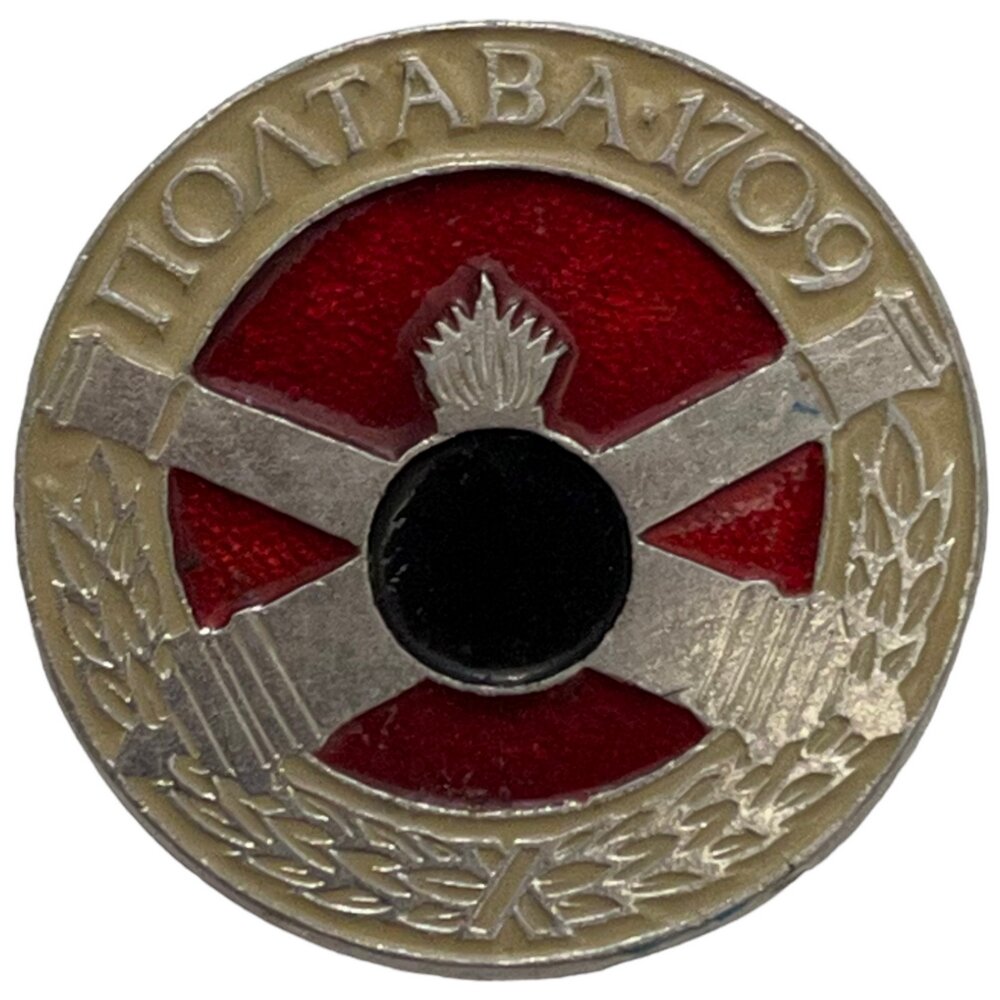 Знак "Полтава 1709" СССР 1971-1990 гг. (гренадерская артиллерия)