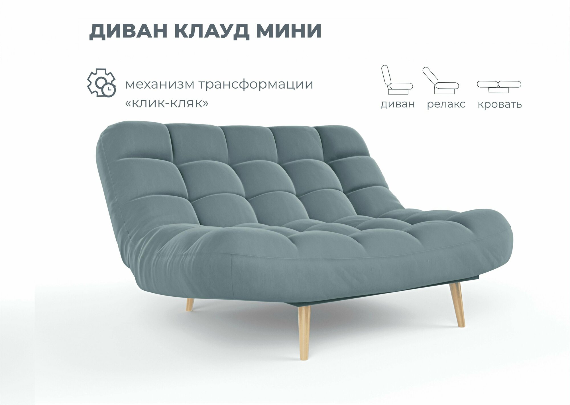 Диван раскладной, клик-кляк Клауд Мини, Легкомаркет, в цвете серо-голубой (Велутто 53) — фото 1