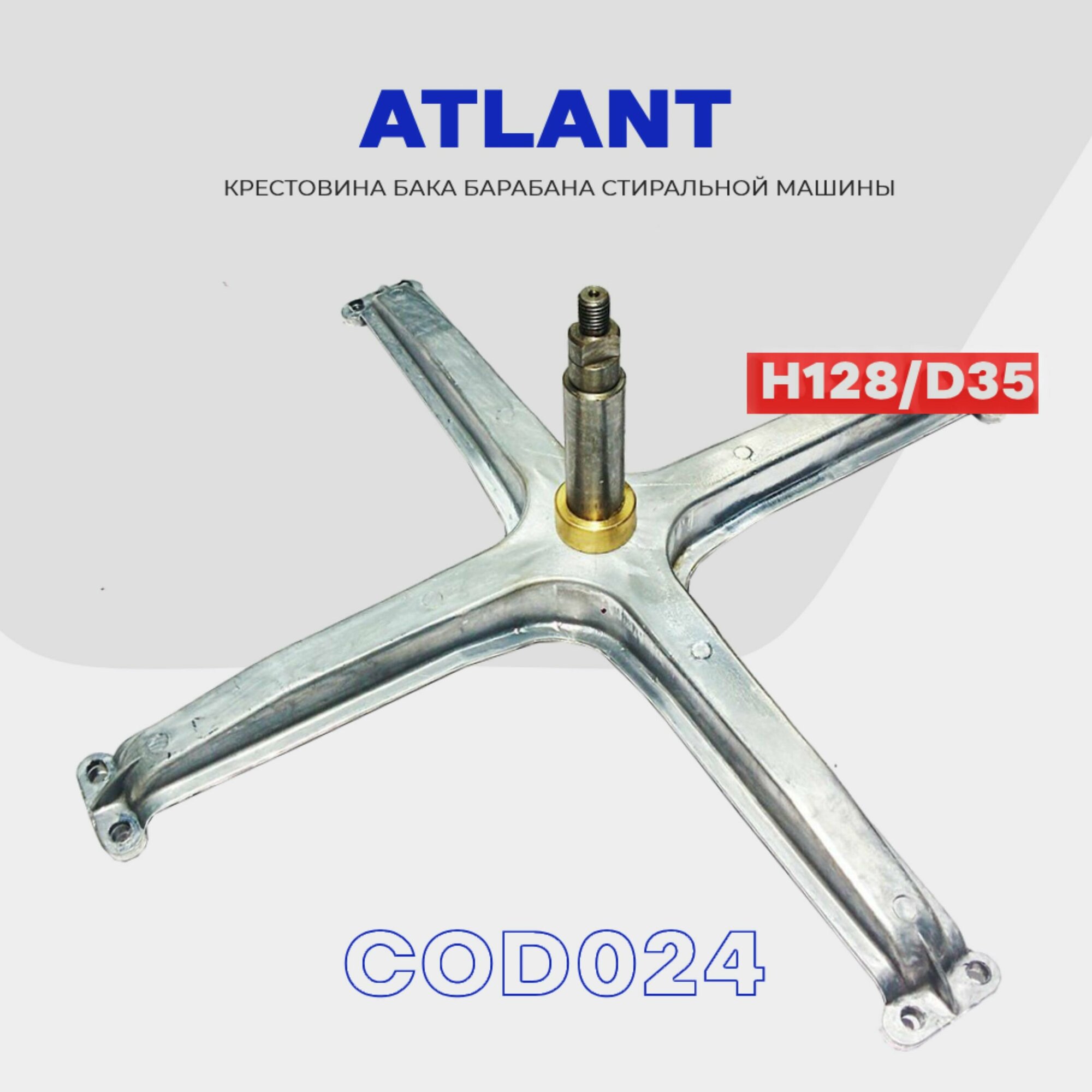 Крестовина барабана для стиральной машины Atlant/ Вал H128мм D20/25мм втулка D35