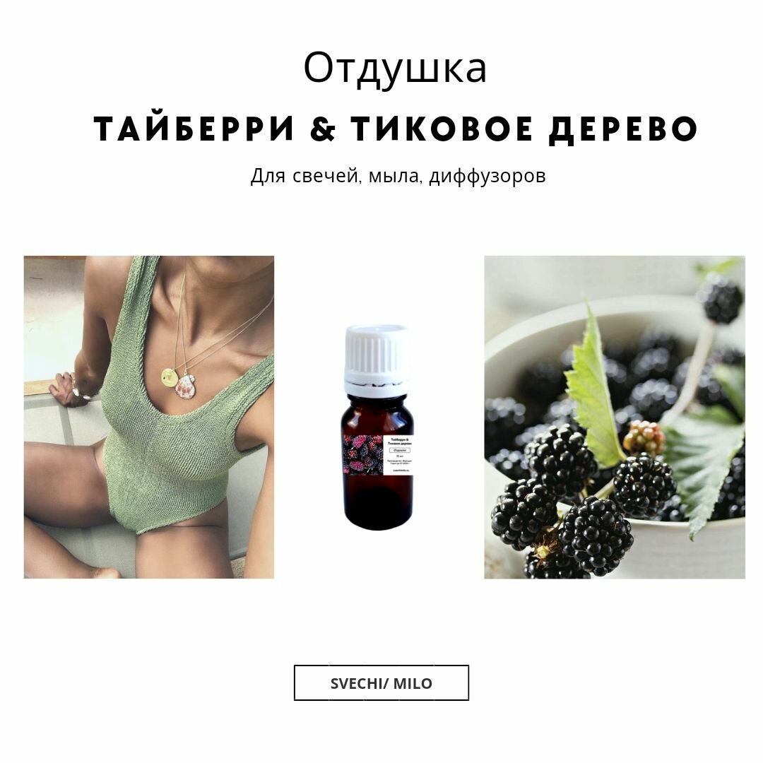 Отдушка "Тайберри & Тиковое дерево" 20 мл для свечей, мыла и диффузоров