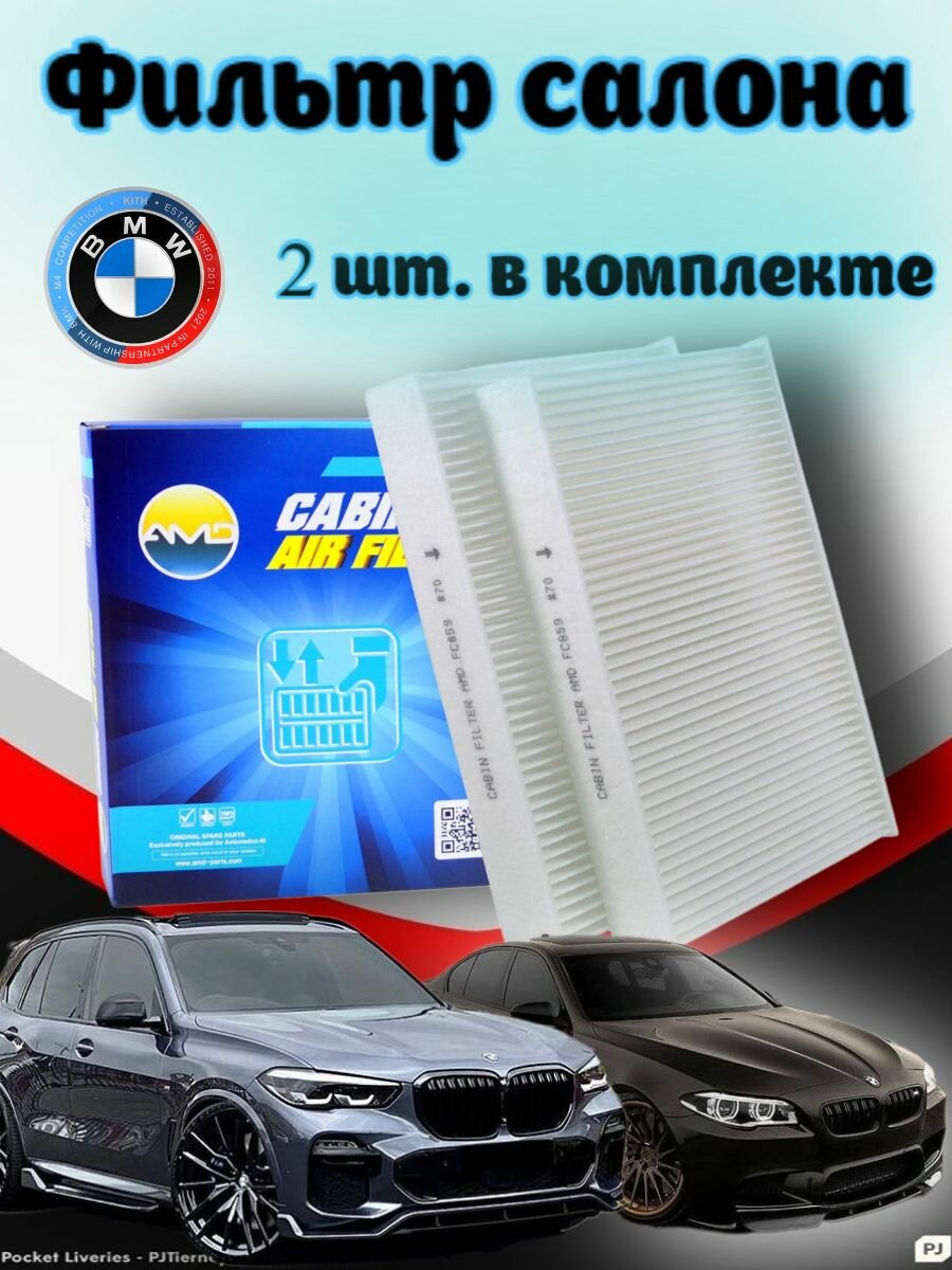 Фильтры салонные AMD 0 null