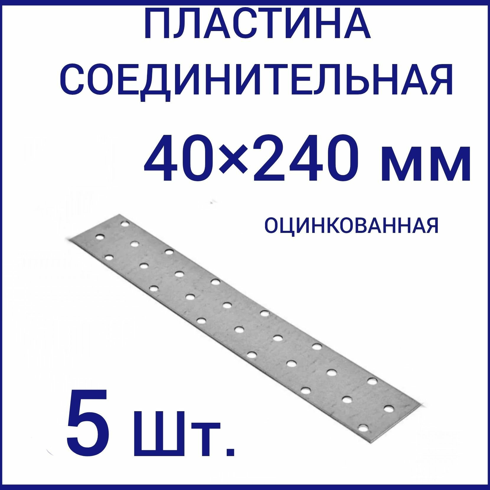 Пластина перфорированная крепежная металлическая соединительная 40 мм x 240 мм 5 шт.