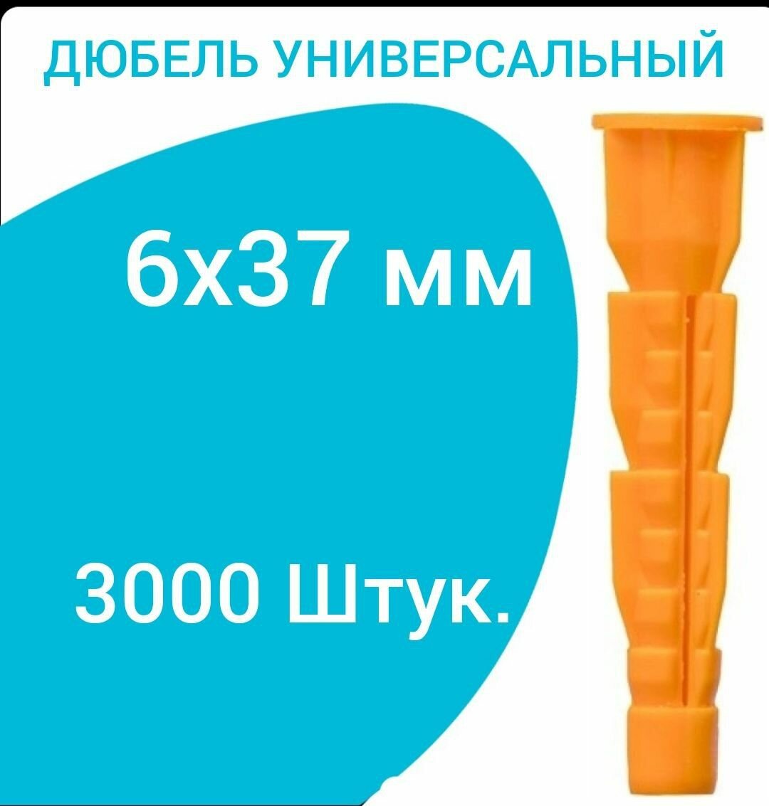 Дюбель универсальный оранжевый без борта (потай) 6 х 37 мм (3000 шт.)