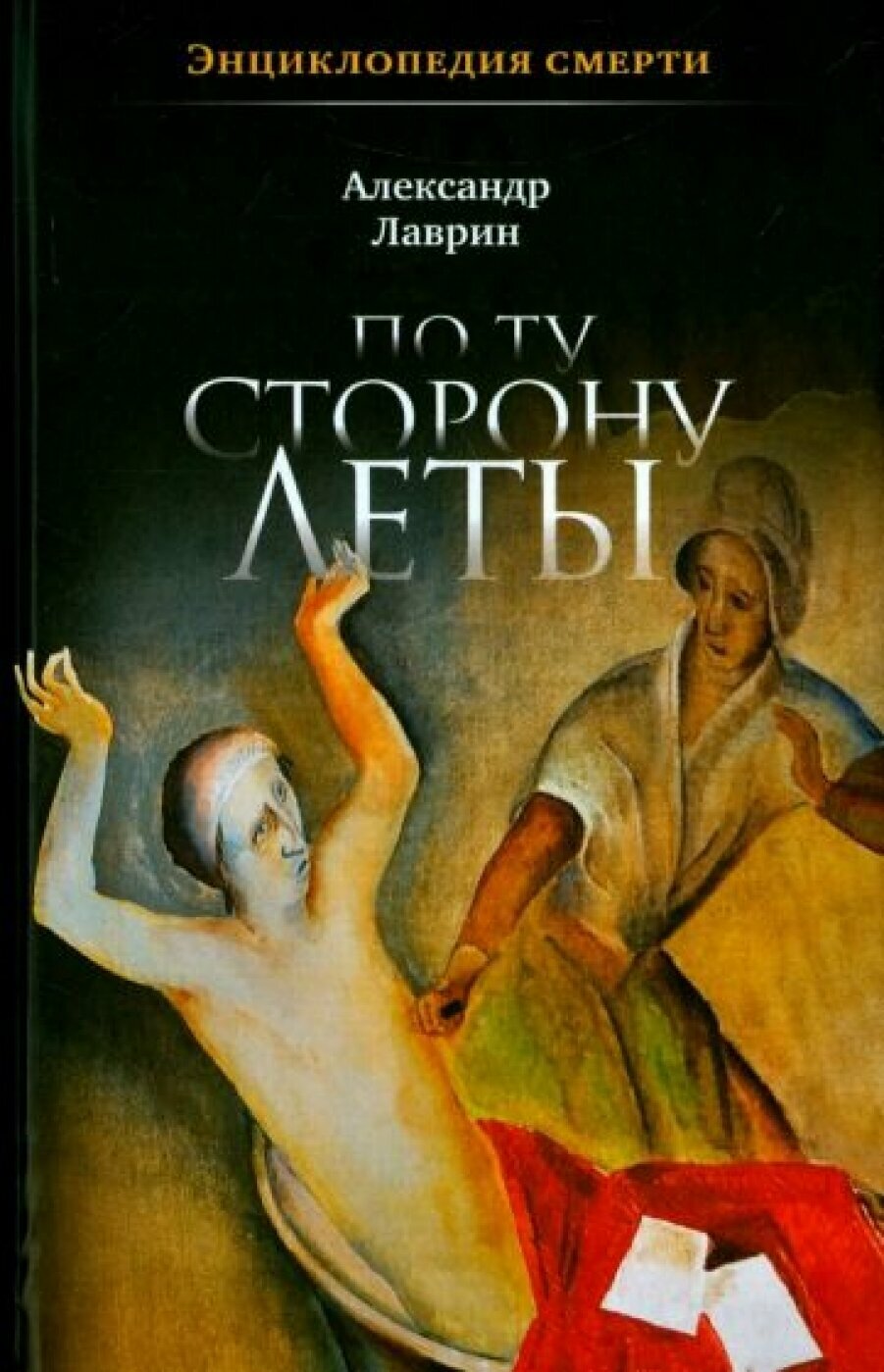 По ту сторону Леты