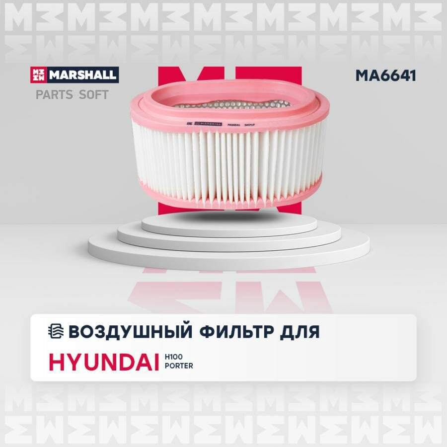 MA6641 MARSHALL Фильтр воздушный HYUNDAI PORTER 04-