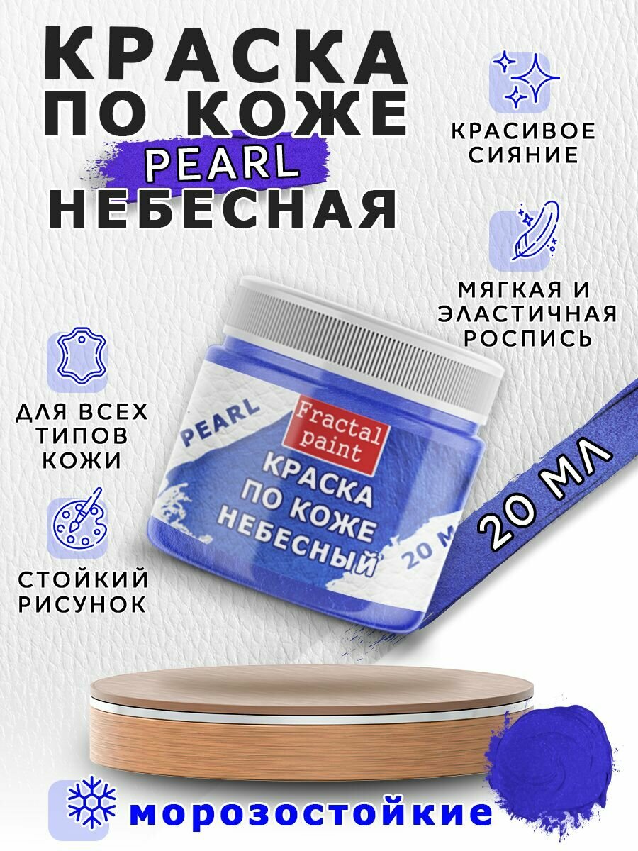 Акриловая краска по коже перламутровая "Небесная" (20 мл), Fractal Paint
