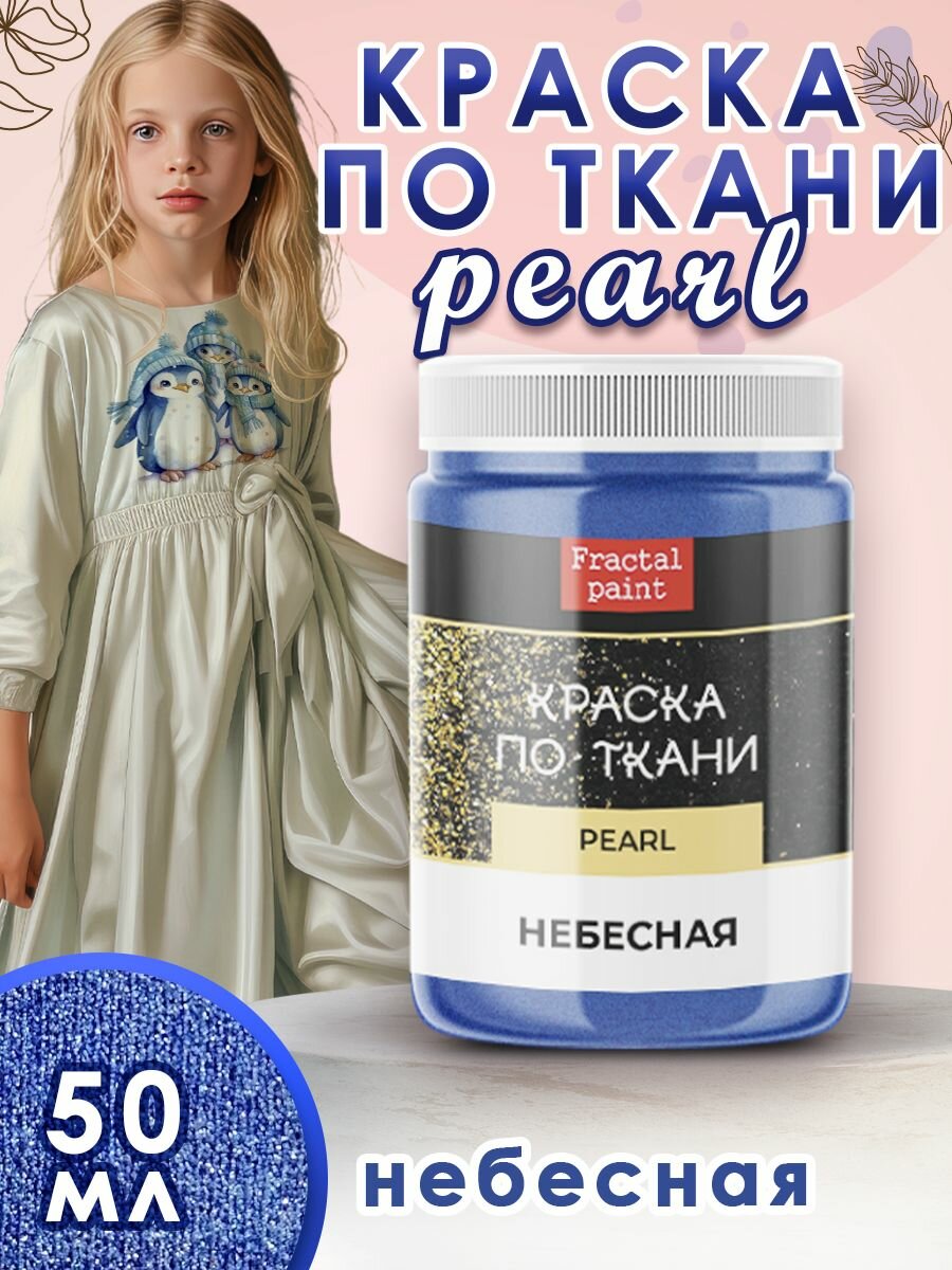 Краска по ткани и обуви, одежды акриловая перламутровая "Небесная" (50 мл)