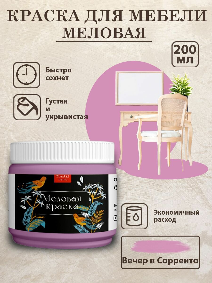 Меловая краска Fractal Paint для мебели "Вечер в Сорренто" (200 мл)