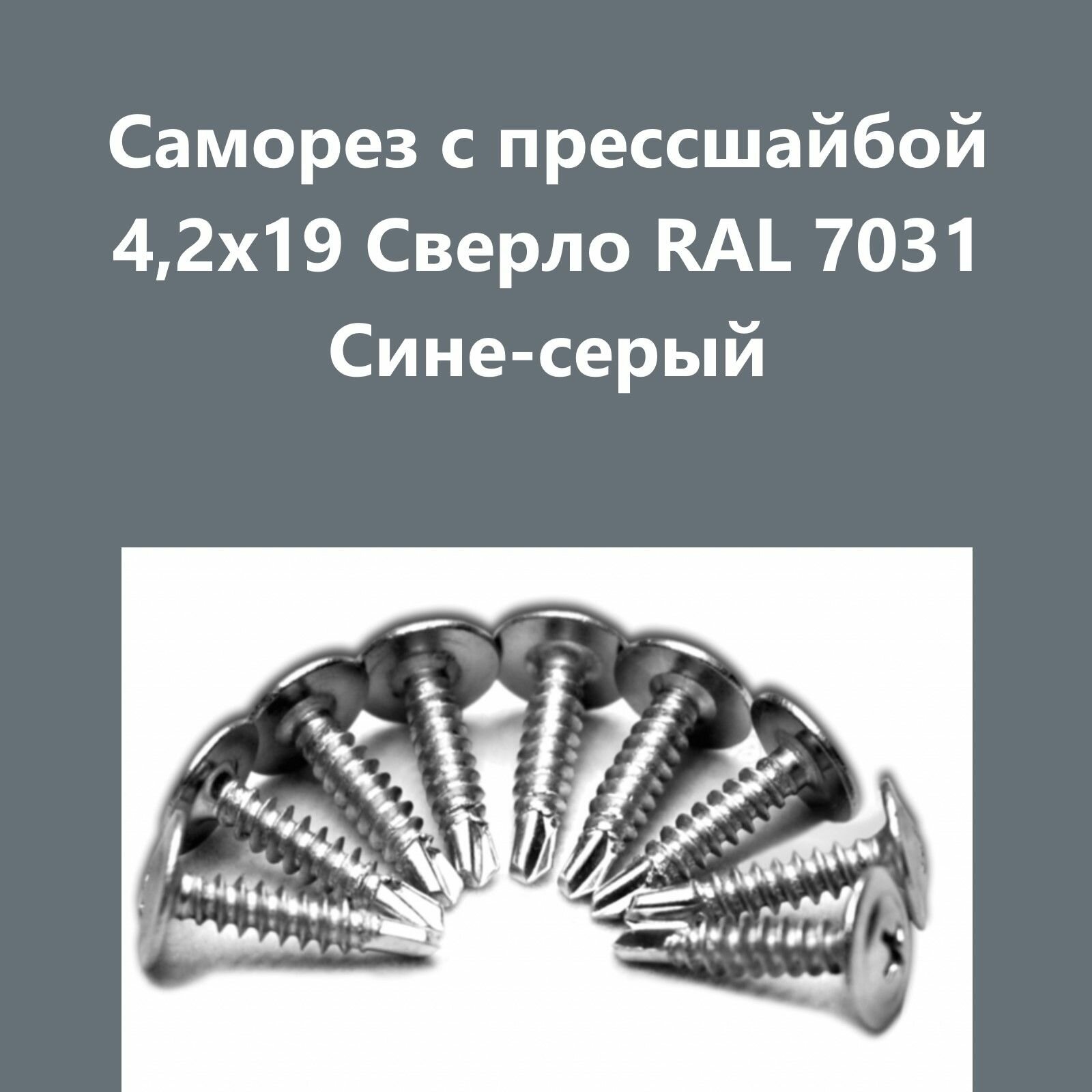 Саморез c прессшайбой 4,2х19 (Сверло) RAL7031