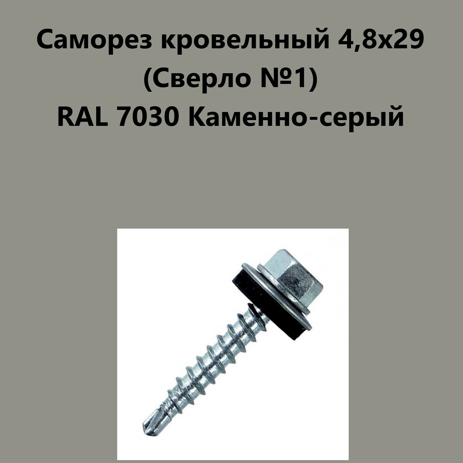 Саморез кровельный 4,8х29 (св.№1) RAL7030