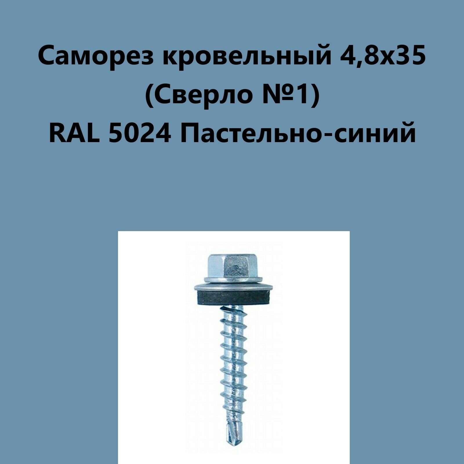 Саморез кровельный 4,8х35 (св.№1) RAL5024