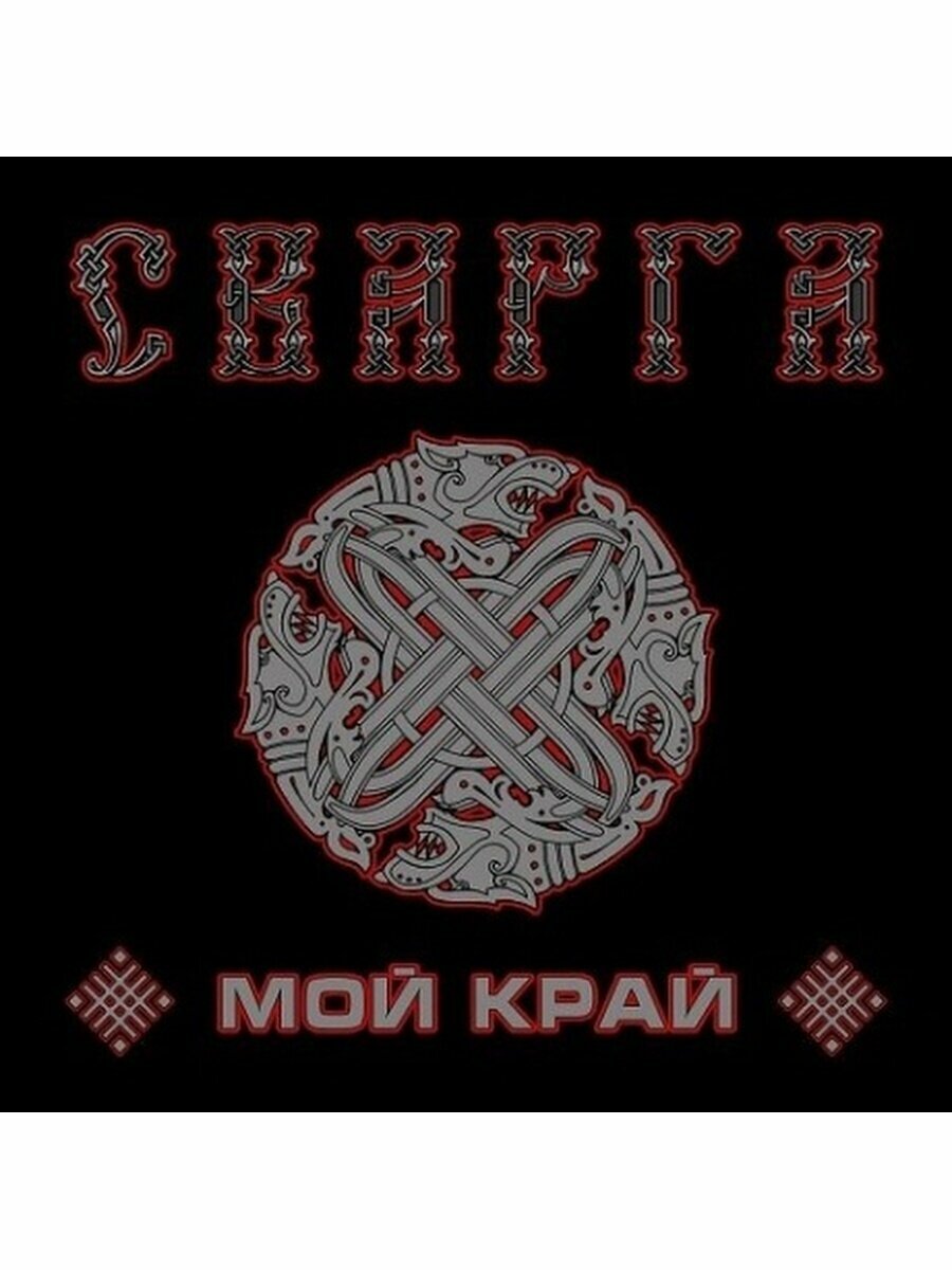 Компакт-Диски, SvaSound Records, сварга - Мой Край (CD-EP)