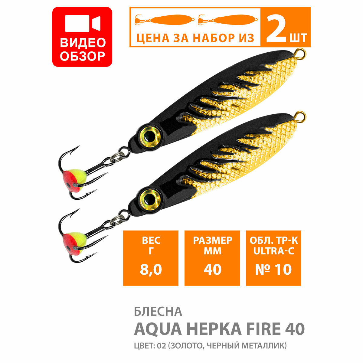 Блесна для рыбалки зимняя AQUA Нерка-F 40mm 8g цвет 02 2шт