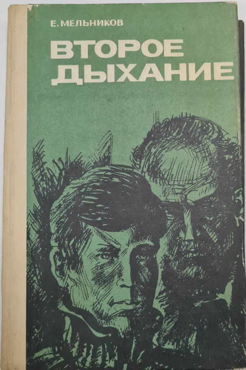 Второе дыхание. Повести и рассказы