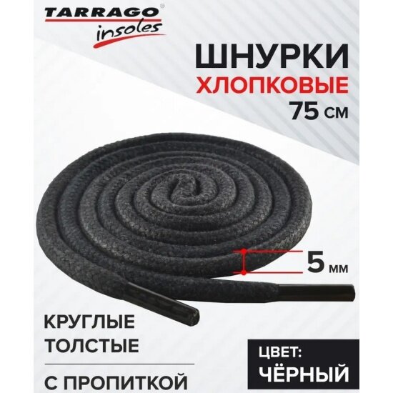 Шнурки Tarrago круглые, толстые, Х/Б с пропиткой, цвет черный, 75см.