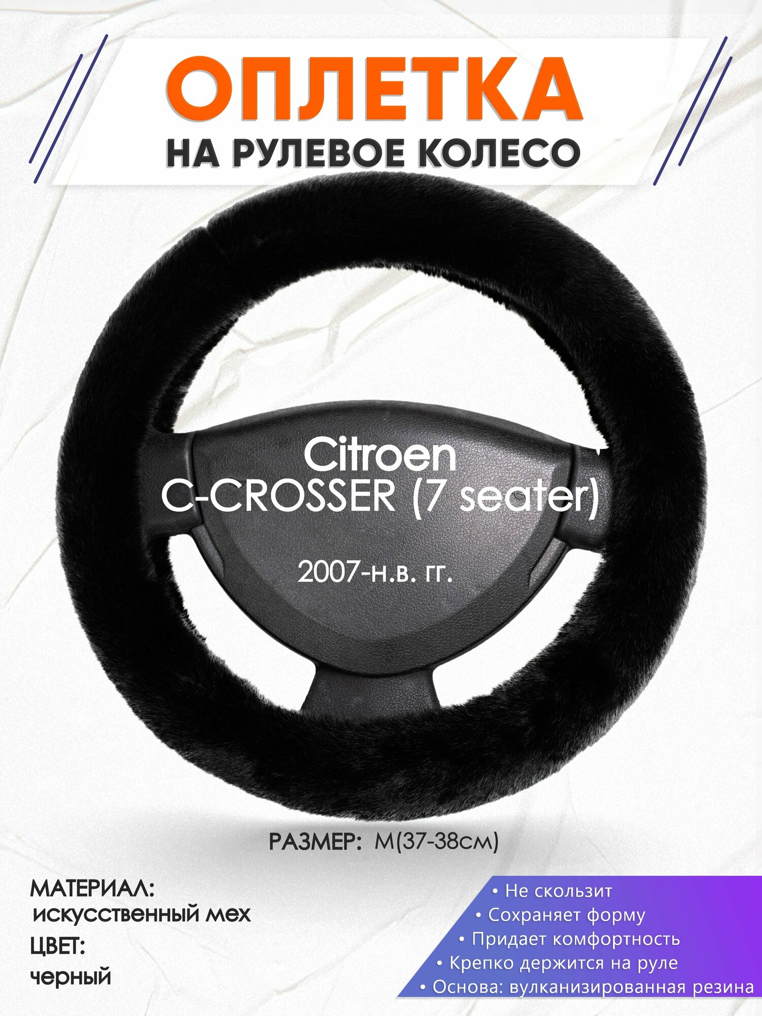 Оплетка наруль для Citroen C-CROSSER (7 seater)(Ситроен Ц-кроссер) 2007-н. в. годов выпуска, размер M(37-38см), Искусственный мех 40