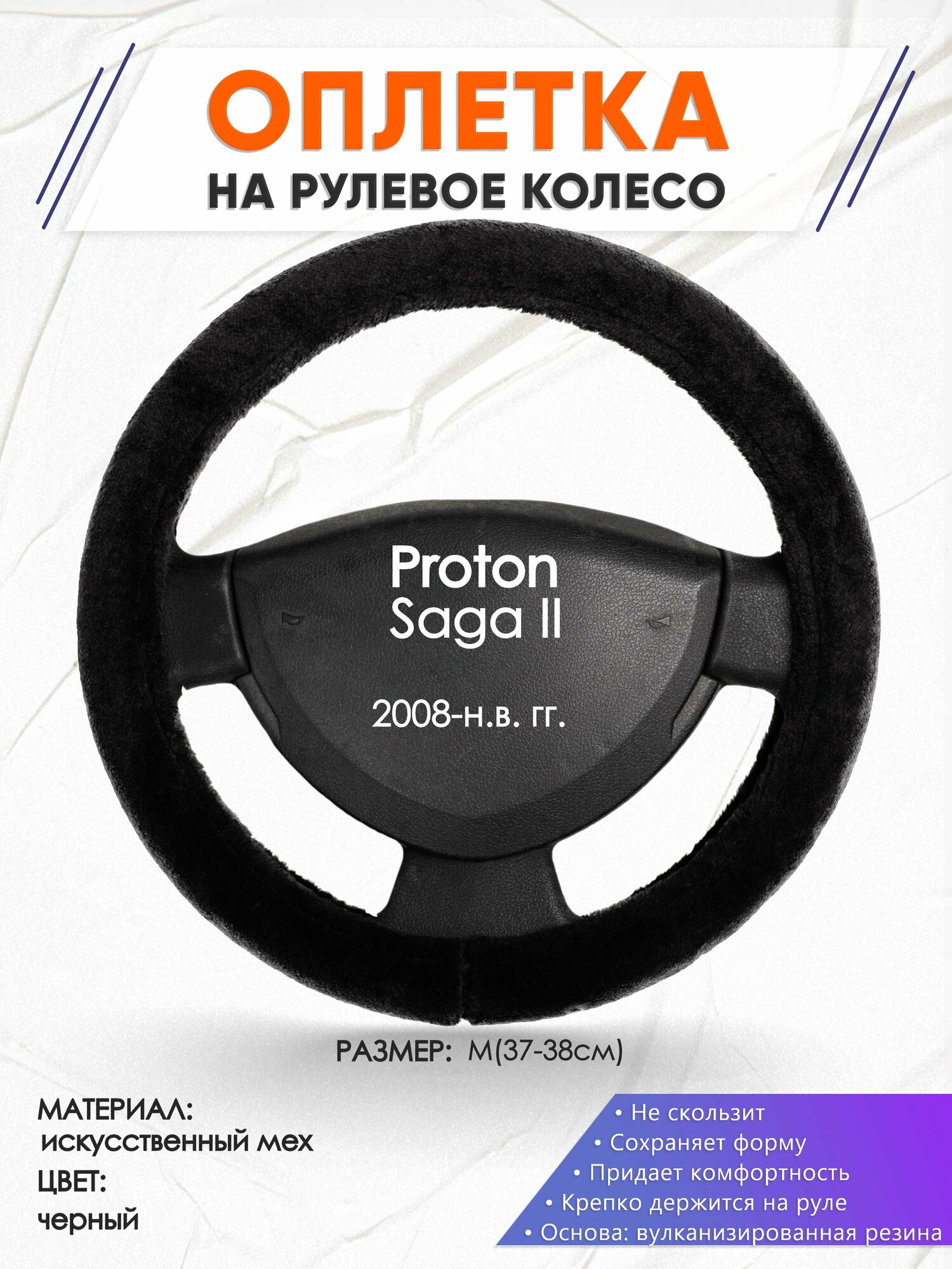 Оплетка наруль для Proton Saga 2(Протон Сага 2) 2008-н. в. годов выпуска, размер M(37-38см), Искусственный мех 45