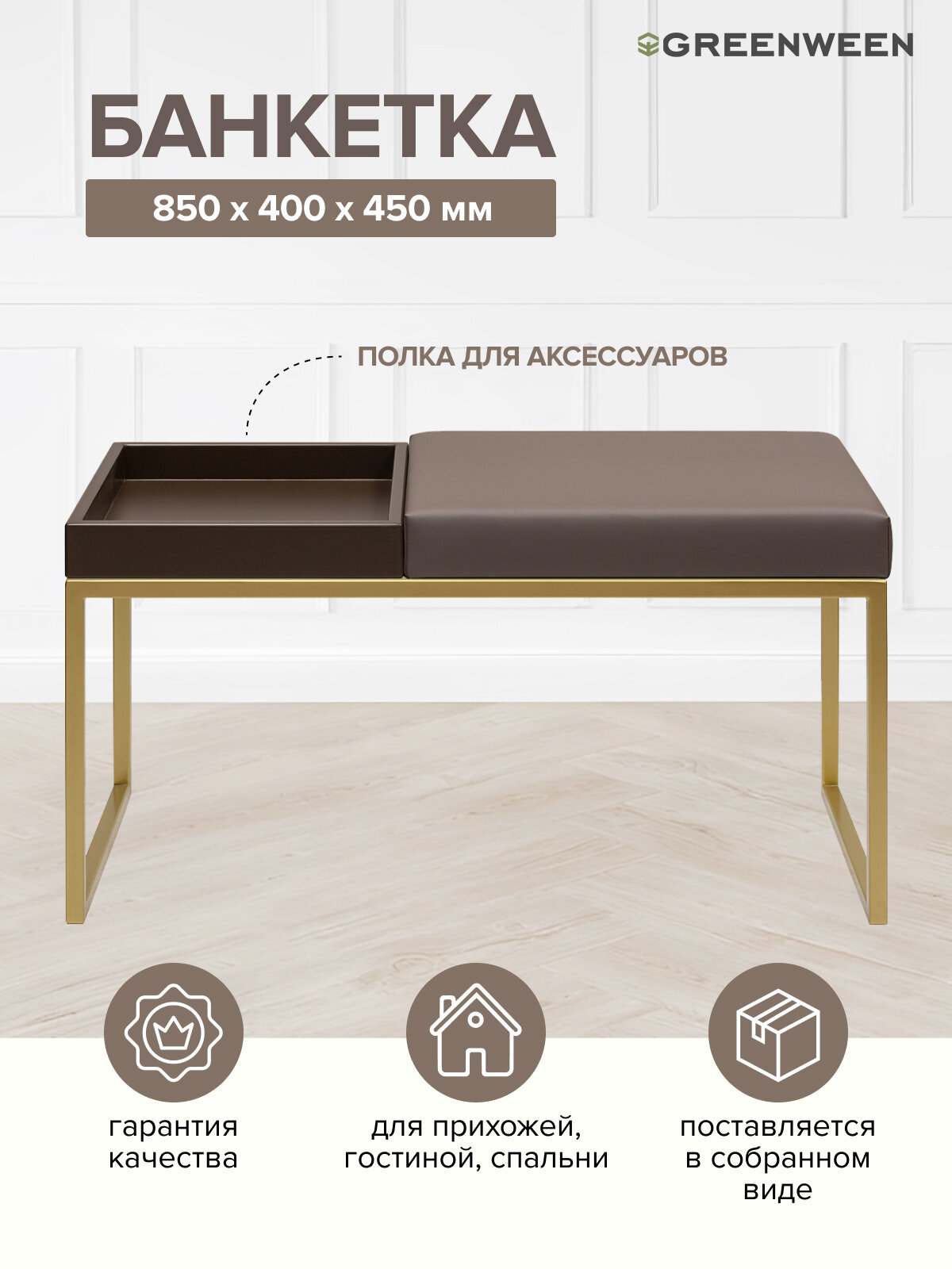 Банкетка для прихожей, для спальни GREENWEEN ALBA BOX, золотой каркас, сидение экокожа цвет UMBRA, BrownBox, 850х400х450