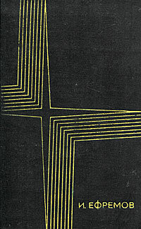 И. Ефремов. Собрание сочинений в трех томах. Дополнительный том. Таис Афинская Ефремов Иван Антонович