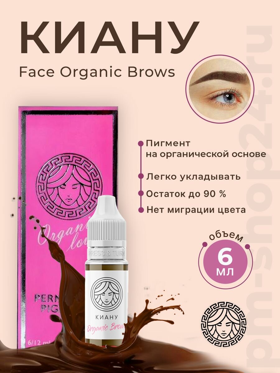 Органический пигмент Фэйс для бровей Киану, 6 мл.