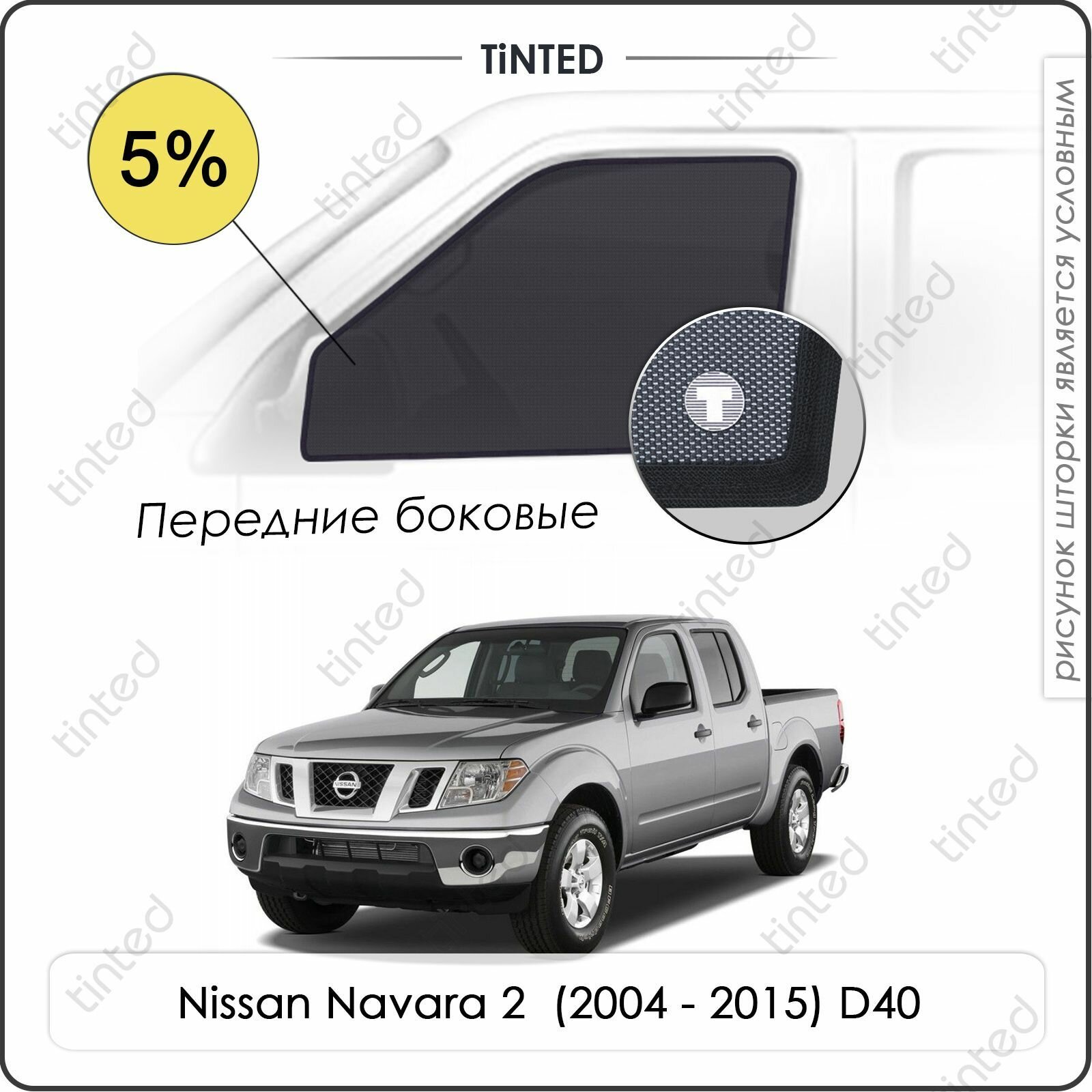 Шторки на автомобиль солнцезащитные Nissan Navara 2 Пикап 4дв. (2004 - 2015) D40 на передние двери 5%, сетки от солнца в машину ниссан навара, Каркасные автошторки Premium
