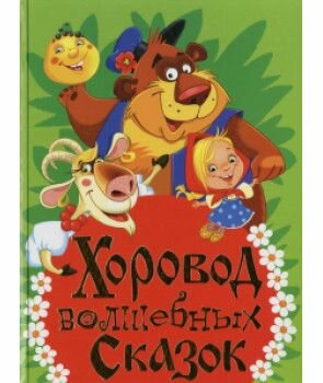 Хоровод волшебных сказок