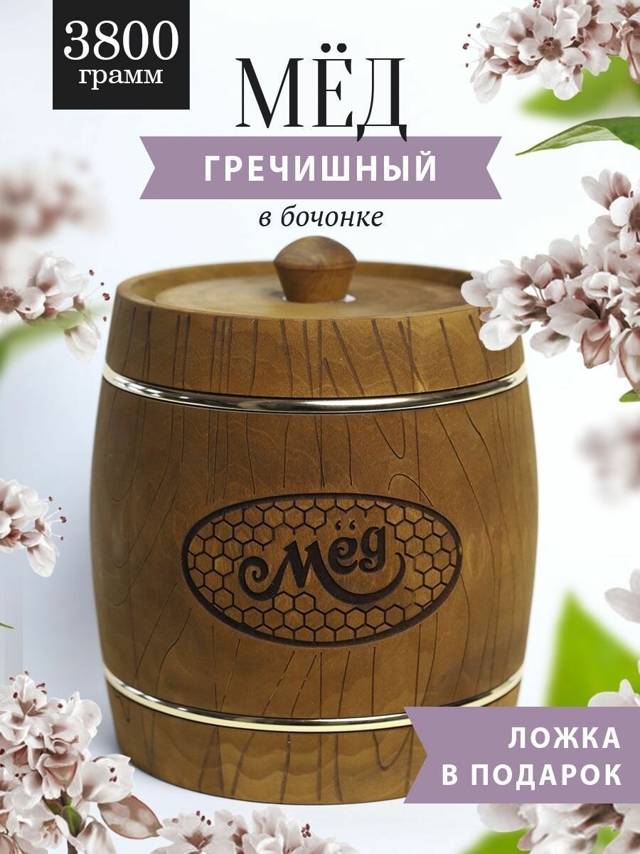 Гречишный мед 3800 г в коричневом деревянном бочонке, В19