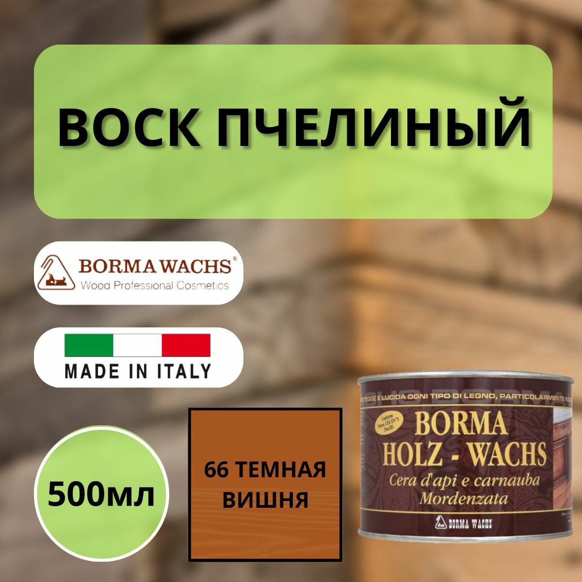 Воск для мебели пчелиный и карнаубы BORMA HOLZWACHS D'API 500мл 66 Темная Вишня. 0120CS