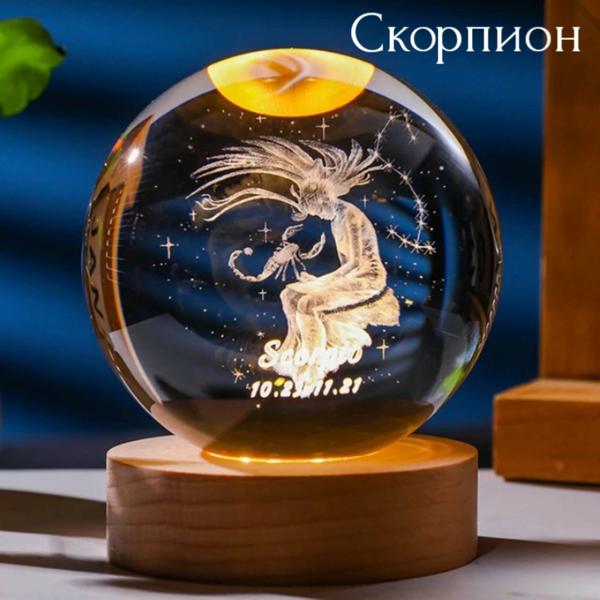 Хрустальный шар ночник Знак зодиака "Скорпион" с 3D лазерной гравировкой