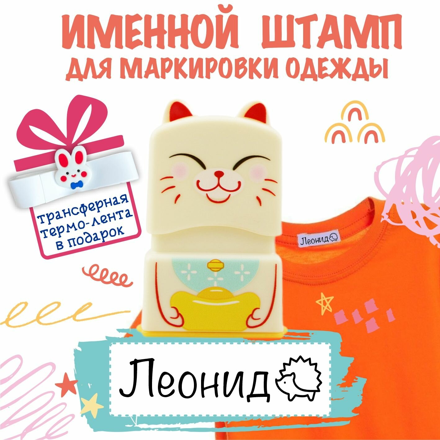Именной штамп для одежды "Леонид"