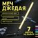 Меч Джедая ргб
