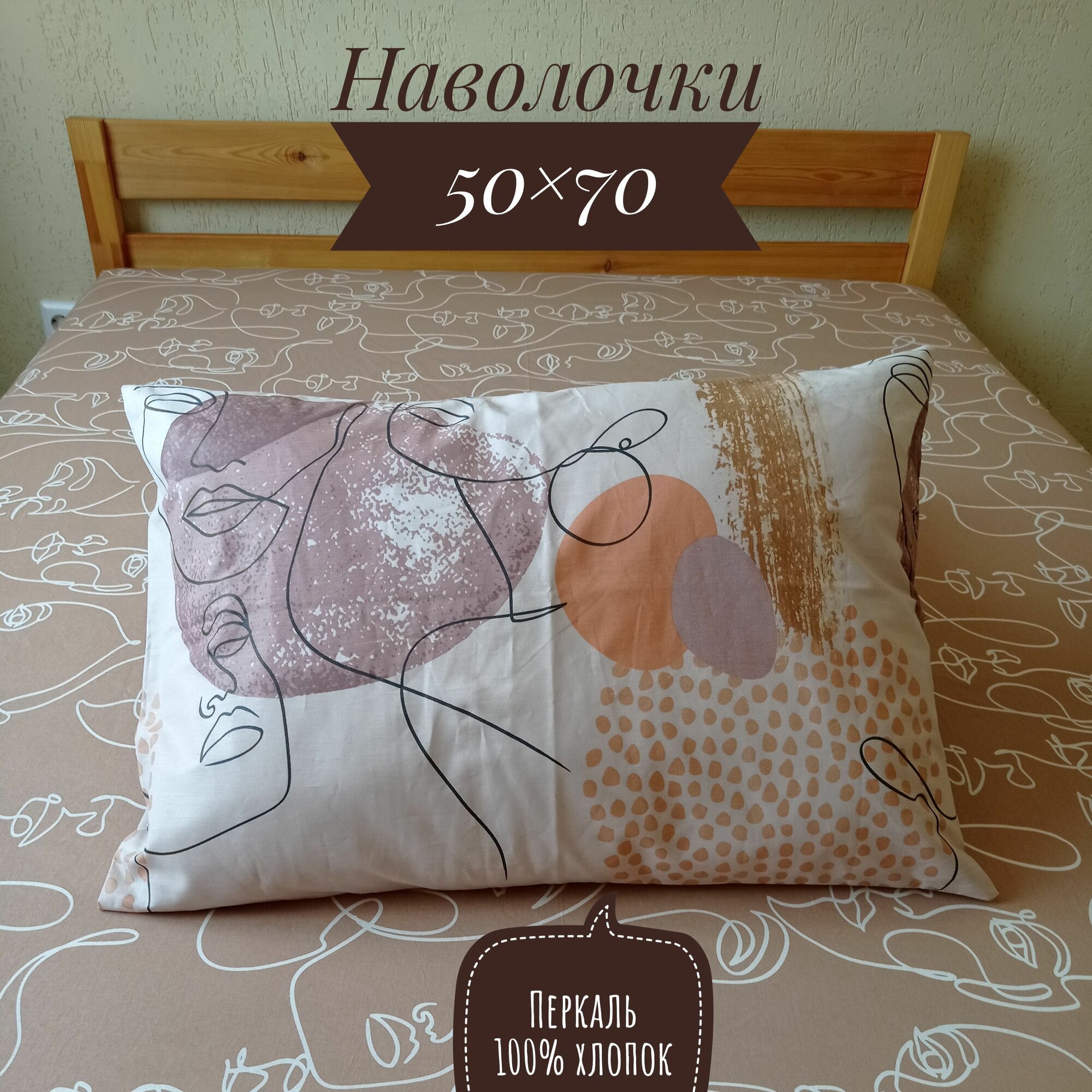 Наволочки 50х70 Калипсо (2шт) перкаль