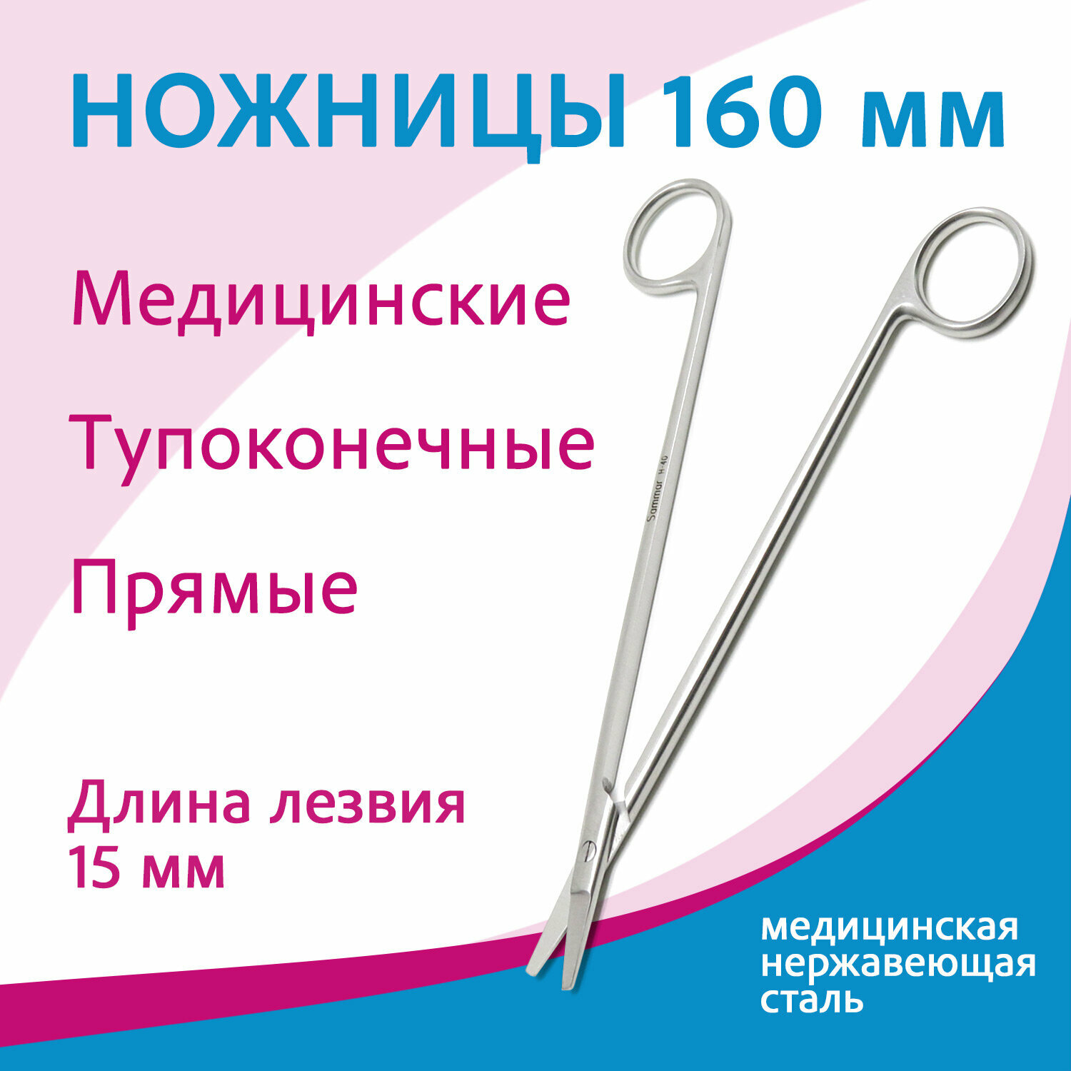 Ножницы медицинские Н-40 сосудистые прямые тупоконечные, длина 160мм, Sammar International