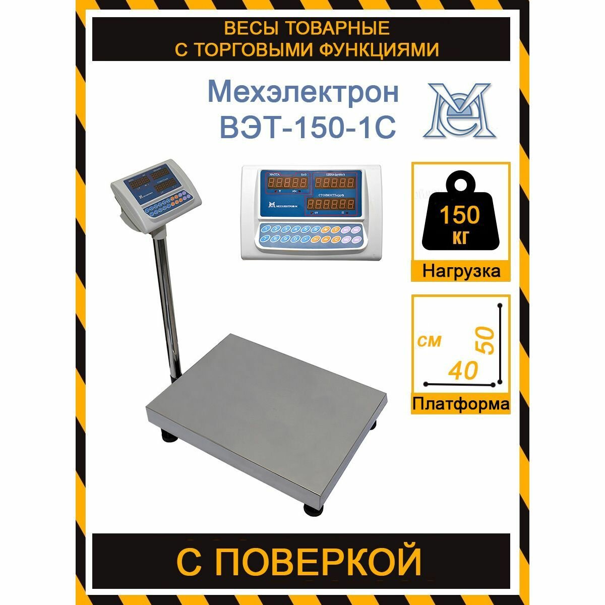 Товарные фасовочные весы Мехэлектрон ВЭТ-150-20/50-1С-ДБ (400*500)