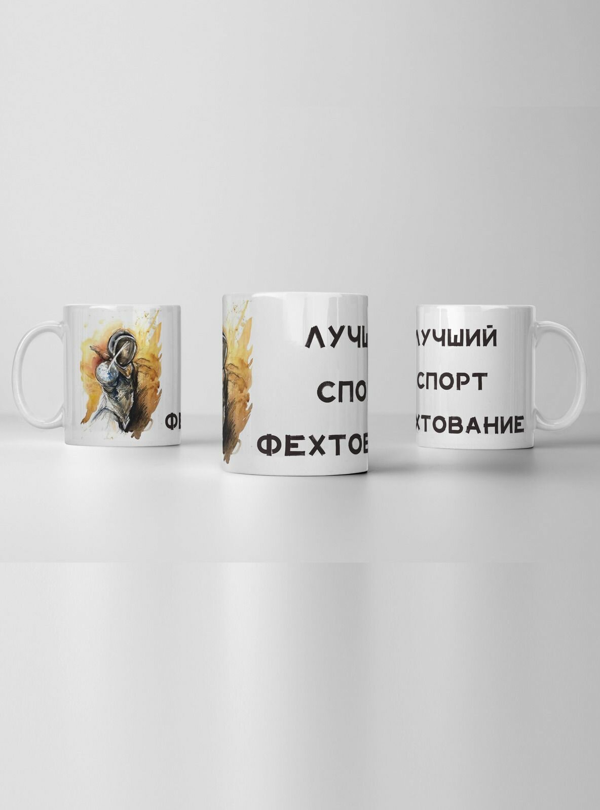 Кружка cooperative.moscow " Лучший спорт - Фехтование " ( сыну , Фехтование , Фехтовальщик , кружка Фехтование , подарок для фехтовальщика , тренер по Фехтованию , кружка тренеру по Фехтованию , кружка фехтовальщику ) , 330 мл, 1 шт