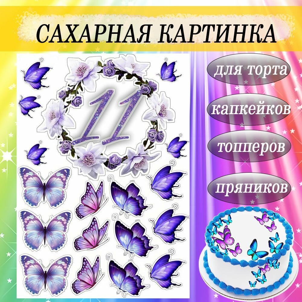 Сахарная картинка Бабочки для торта и пряников съедобная