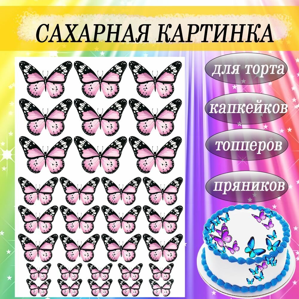 Сахарная картинка Бабочки для торта и пряников съедобная