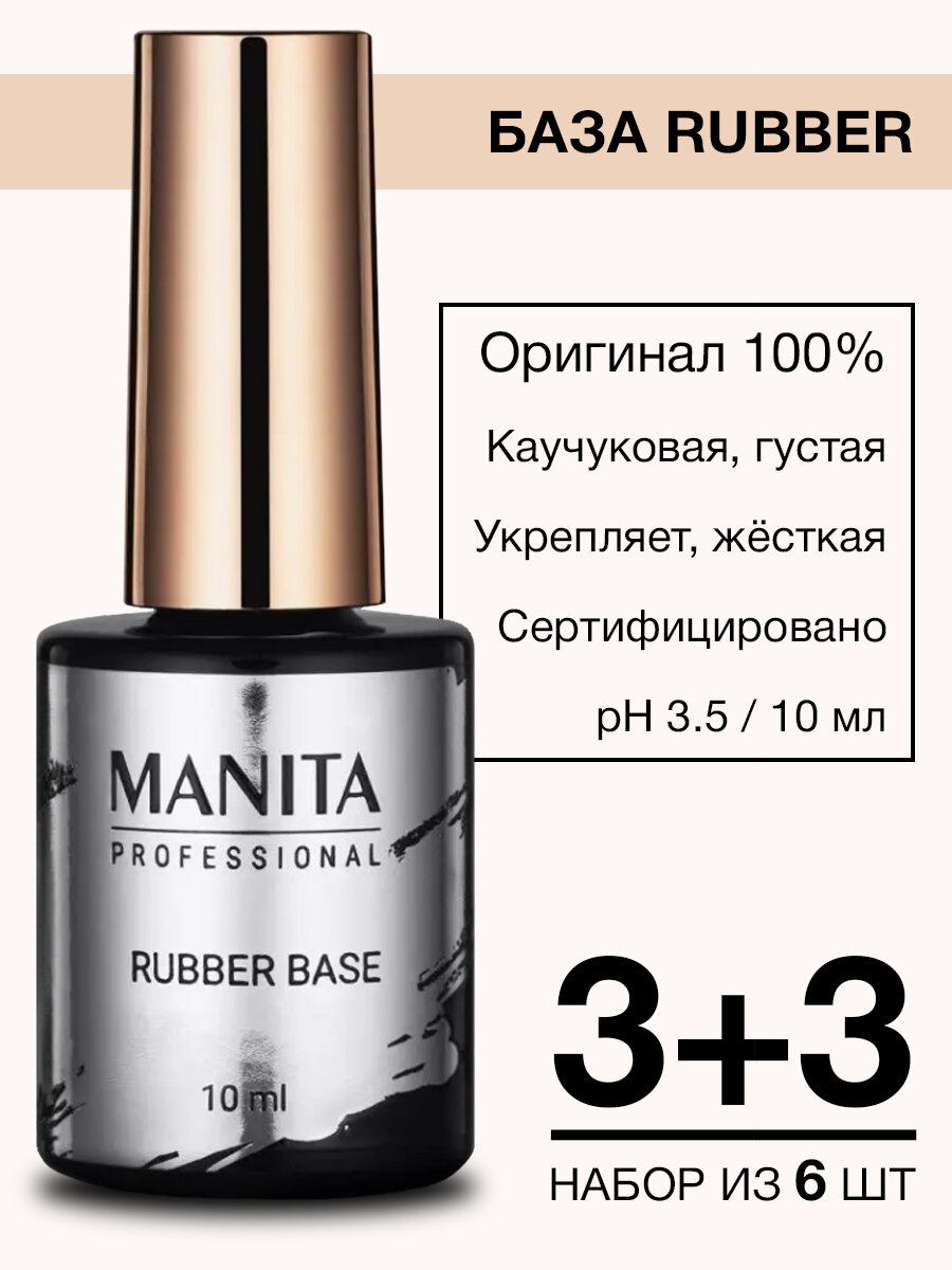 Каучуковая база для гель-лака Manita Base Rubber, 10 мл - 6 шт.