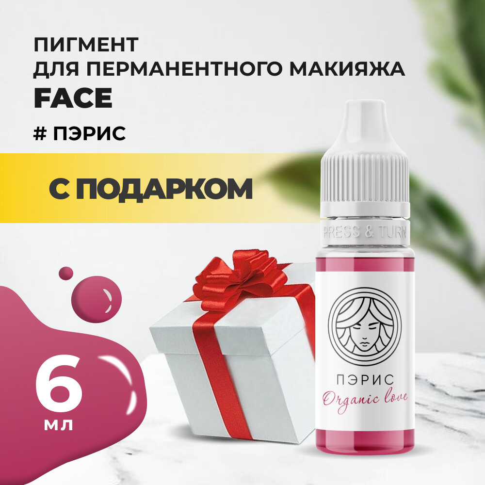 Пигмент для губ Face пэрис Organic Love, 6 мл с подарком